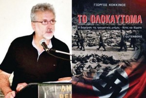 Mνήμη και τραύμα ΓΙΩΡΓΟΣ ΚΟΚΚΙΝΟΣ, Το Ολοκαύτωμα – Η διαχείριση της ...