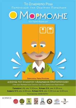 Καστοριά - Το «Σπασμένο Ρόδι» παρουσιάζει την θεατρική παράσταση «Ο ...