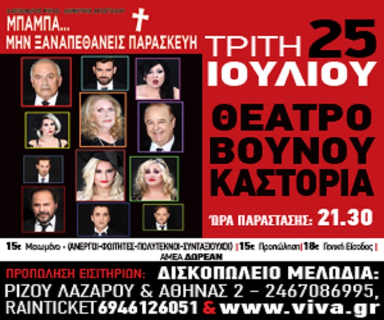 «Μπαμπά μην ξαναπεθάνεις Παρασκευή…» αυτό το καλοκαίρι στην Καστοριά ...
