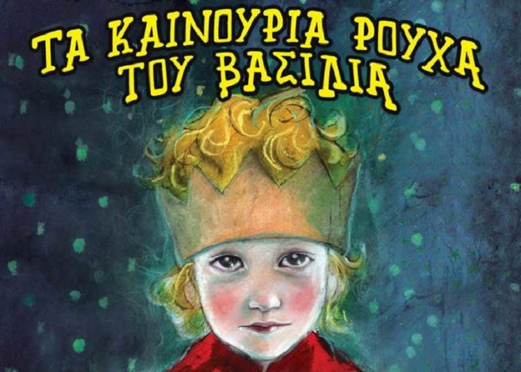 Το αριστούργημα του H. C. Andersen «ΤΑ ΚΑΙΝΟΥΡΓΙΑ ΡΟΥΧΑ ΤΟΥ ΒΑΣΙΛΙΑ ...