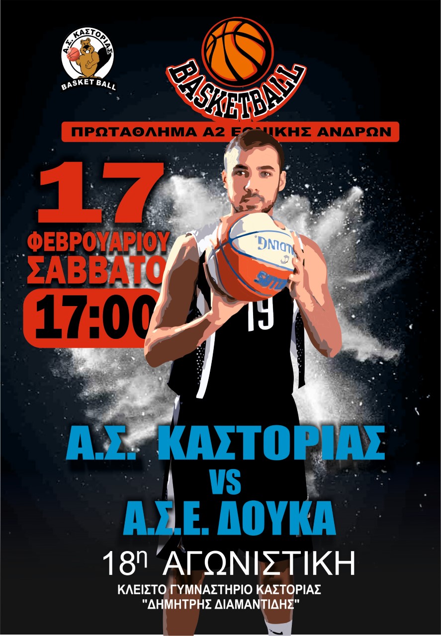 18Η ΑΓΩΝΙΣΤΙΚΗ Α.Σ. ΚΑΣΤΟΡΙΑΣ-Α.Σ.Ε. ΔΟΥΚΑ - OlaDeka