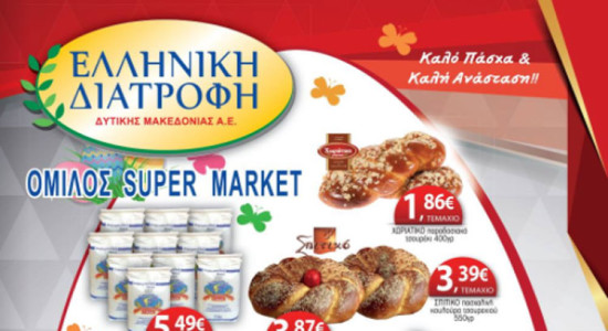 ΕΛΛΗΝΙΚΗ ΔΙΑΤΡΟΦΗ - ΝΕΟ ΠΑΣΧΑΛΙΑΤΙΚΟ ΦΥΛΛΑΔΙΟ ΚΑΙ ΠΡΟΣΦΟΡΕΣ!!! - OlaDeka