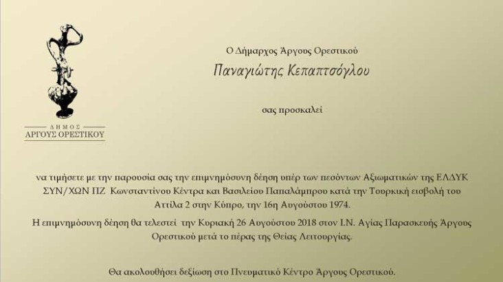 ΑΡΓΟΣ ΟΡΕΣΤΙΚΟ - ΕΠΙΜΝΗΜΟΣΥΝΗ ΔΕΗΣΗ ΥΠΕΡ ΤΩΝ ΠΕΣΟΝΤΩΝ ΑΞΙΩΜΑΤΙΚΩΝ ΤΗΣ ...