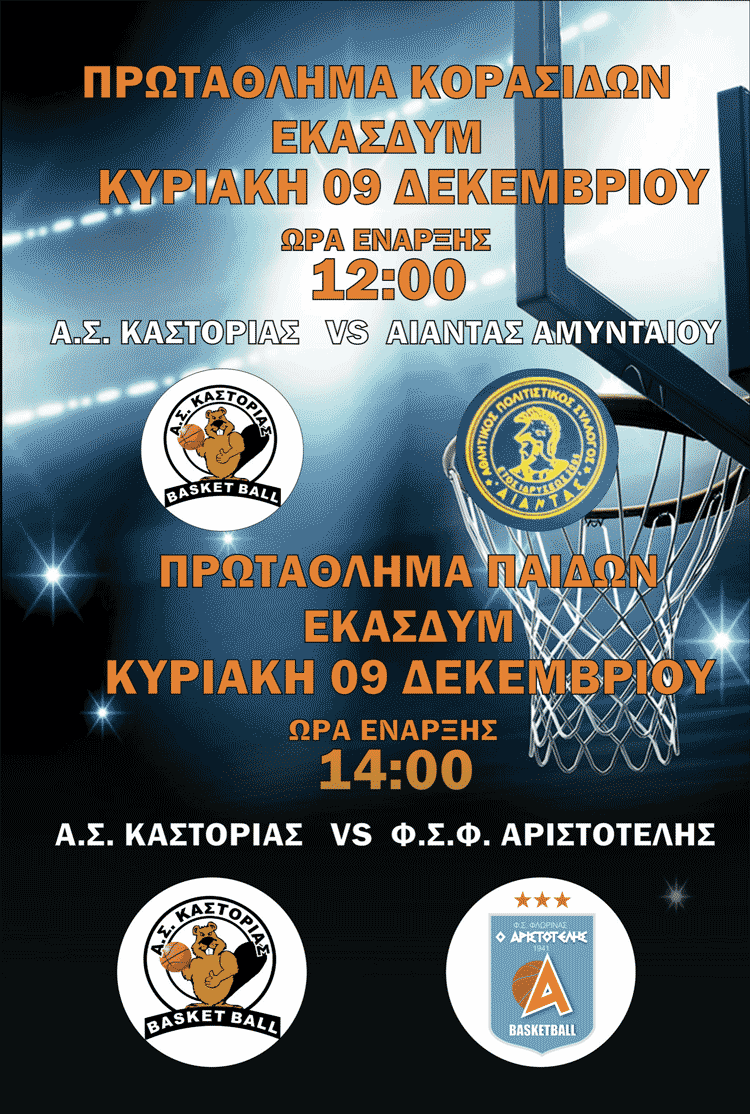 Κυριακή 9 Δεκεμβρίου 2018. Μία ημέρα γεμάτη μπάσκετ! - OlaDeka