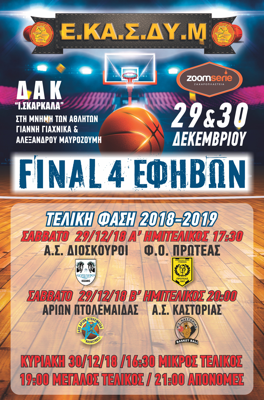 Λεωφορείο για το Final Four από τον Α.Σ. Καστοριάς - OlaDeka