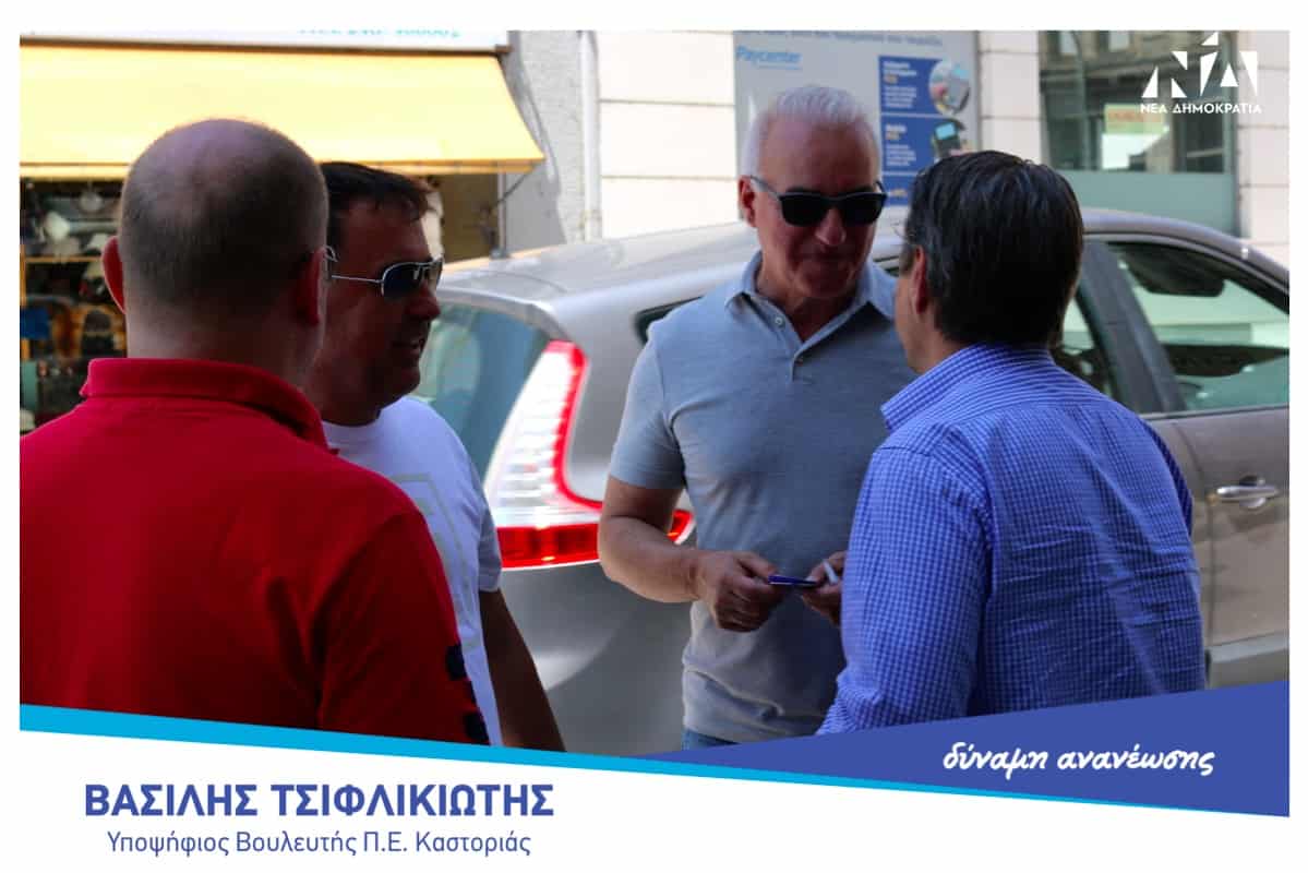 ΒΟΛΤΑ ΣΤΗΝ ΠΟΛΗ ΤΗΣ ΚΑΣΤΟΡΙΑΣ ΤΟΥ ΥΠΟΨΗΦΙΟΥ ΒΟΥΛΕΥΤΗ ΒΑΣΙΛΗ ΤΣΙΦΛΙΚΙΩΤΗ ...