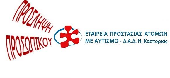 ΠΡΟΚΗΡΥΞΗ ΠΡΟΣΛΗΨΗΣ ΠΡΟΣΩΠΙΚΟΥ ΑΠΟ ΤΗΝ ΕΤΑΙΡΕΙΑ ΠΡΟΣΤΑΣΙΑΣ ΑΤΟΜΩΝ ΜΕ ...