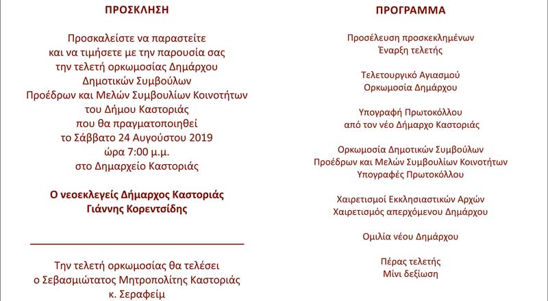 ΚΑΣΤΟΡΙΑ - ΤΕΛΕΤΗ ΟΡΚΩΜΟΣΙΑΣ ΤΗΣ ΝΕΑΣ ΔΗΜΟΤΙΚΗΣ ΑΡΧΗΣ ΤΟΥ ΓΙΑΝΝΗ ...