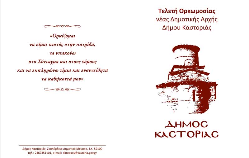 ΚΑΣΤΟΡΙΑ - ΤΕΛΕΤΗ ΟΡΚΩΜΟΣΙΑΣ ΤΗΣ ΝΕΑΣ ΔΗΜΟΤΙΚΗΣ ΑΡΧΗΣ ΤΟΥ ΓΙΑΝΝΗ ...