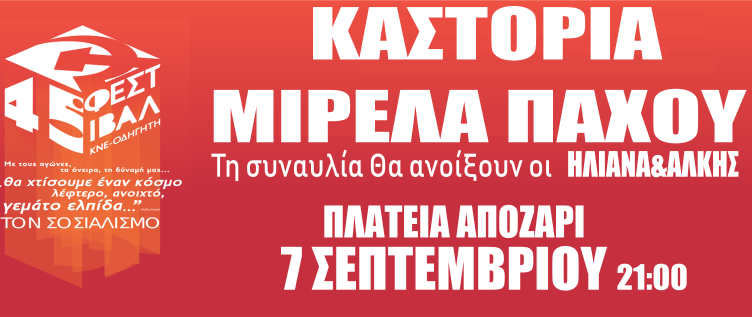 45ο Φεστιβάλ ΚΝΕ-Οδηγητή στην Καστοριά - OlaDeka