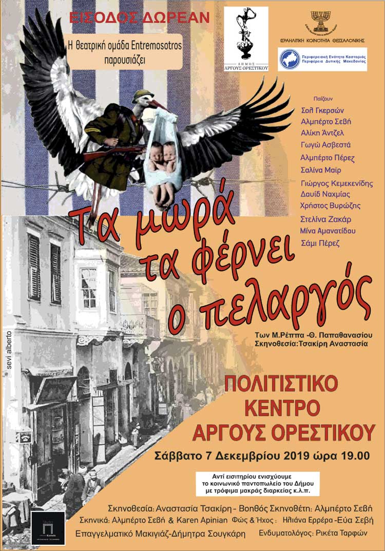 ΑΡΓΟΣ ΟΡΕΣΤΙΚΟ - ΤΑ ΜΩΡΑ ΤΑ ΦΕΡΝΕΙ Ο ΠΕΛΑΡΓΟΣ - OlaDeka