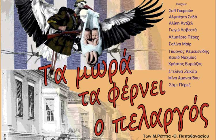 ΑΡΓΟΣ ΟΡΕΣΤΙΚΟ - ΤΑ ΜΩΡΑ ΤΑ ΦΕΡΝΕΙ Ο ΠΕΛΑΡΓΟΣ - OlaDeka