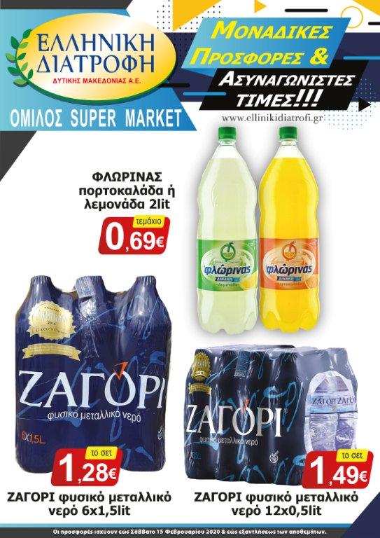 ΕΛΛΗΝΙΚΗ ΔΙΑΤΡΟΦΗ - ΝΕΟ ΦΥΛΛΑΔΙΟ ΜΕ ΜΟΝΑΔΙΚΕΣ ΠΡΟΣΦΟΡΕΣ ΚΑΙ ...