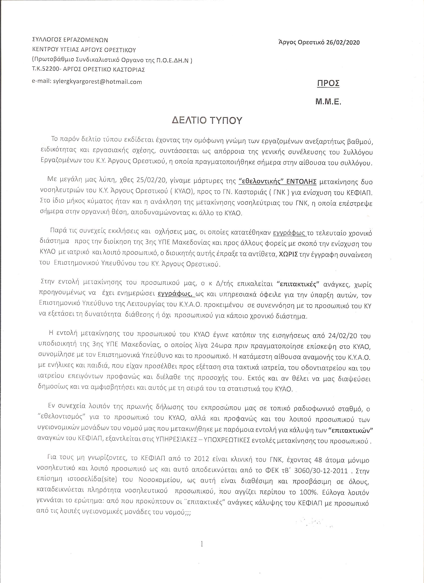 ΣΥΛΛΟΓΟΣ ΕΡΓΑΖΟΜΕΝΩΝ ΚΥ ΑΡ. ΟΡΕΣΤΙΚΟΥ:Με μεγάλη μας λύπη γίναμε ...