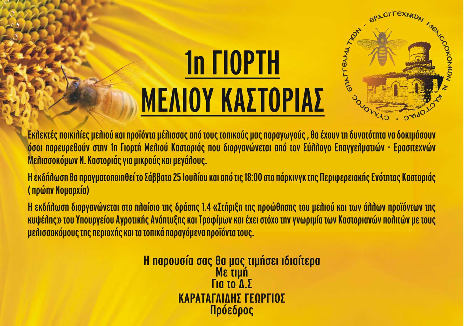 1η ΓΙΟΡΤΗ ΜΕΛΙΟΥ ΚΑΣΤΟΡΙΑΣ - OlaDeka