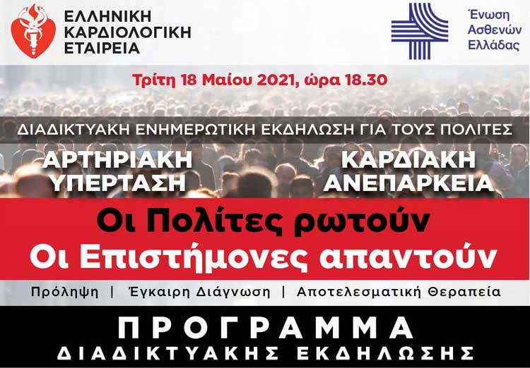 Διαδικτυακή Εκδήλωση Ενημέρωσης Κοινού για την Αρτηριακή Υπέρταση και ...