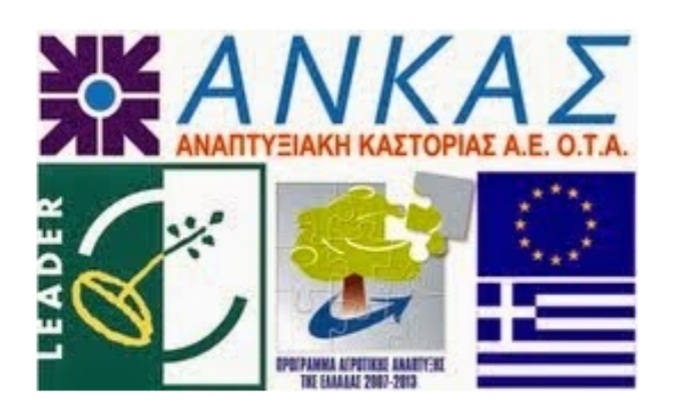 ΑΝΚΑΣ ΚΑΣΤΟΡΙΑΣ:ΜΕΓΑΛΗ ΕΠΙΤΥΧΙΑ ΤΟΥ ΠΡΟΓΡΑΜΜΑΤΟΣ CLLD/LEADER - OlaDeka