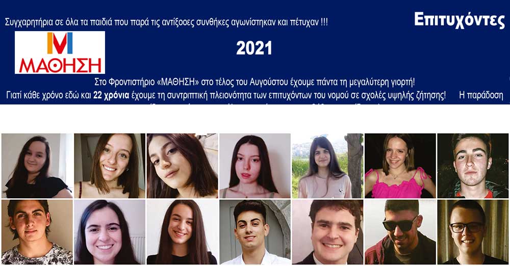 ΠΑΝΕΛΛΑΔΙΚΕΣ 2021 - ΕΠΙΤΥΧΟΝΤΕΣ ΦΡΟΝΤΙΣΤΗΡΙΟΥ "ΜΑΘΗΣΗ" - OlaDeka