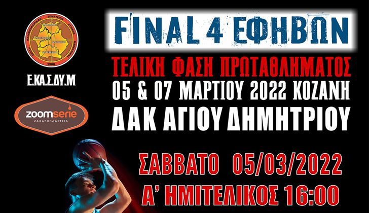 Τελική φάση (FINAL 4) Πρωταθλήματος Εφήβων της Ε.ΚΑ.Σ.ΔΥ.Μ. - OlaDeka