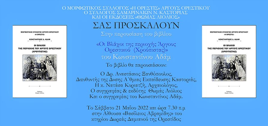 Παρουσίαση Βιβλίου «Οι Βλάχοι της περιοχής Άργους Ορεστικού» - OlaDeka