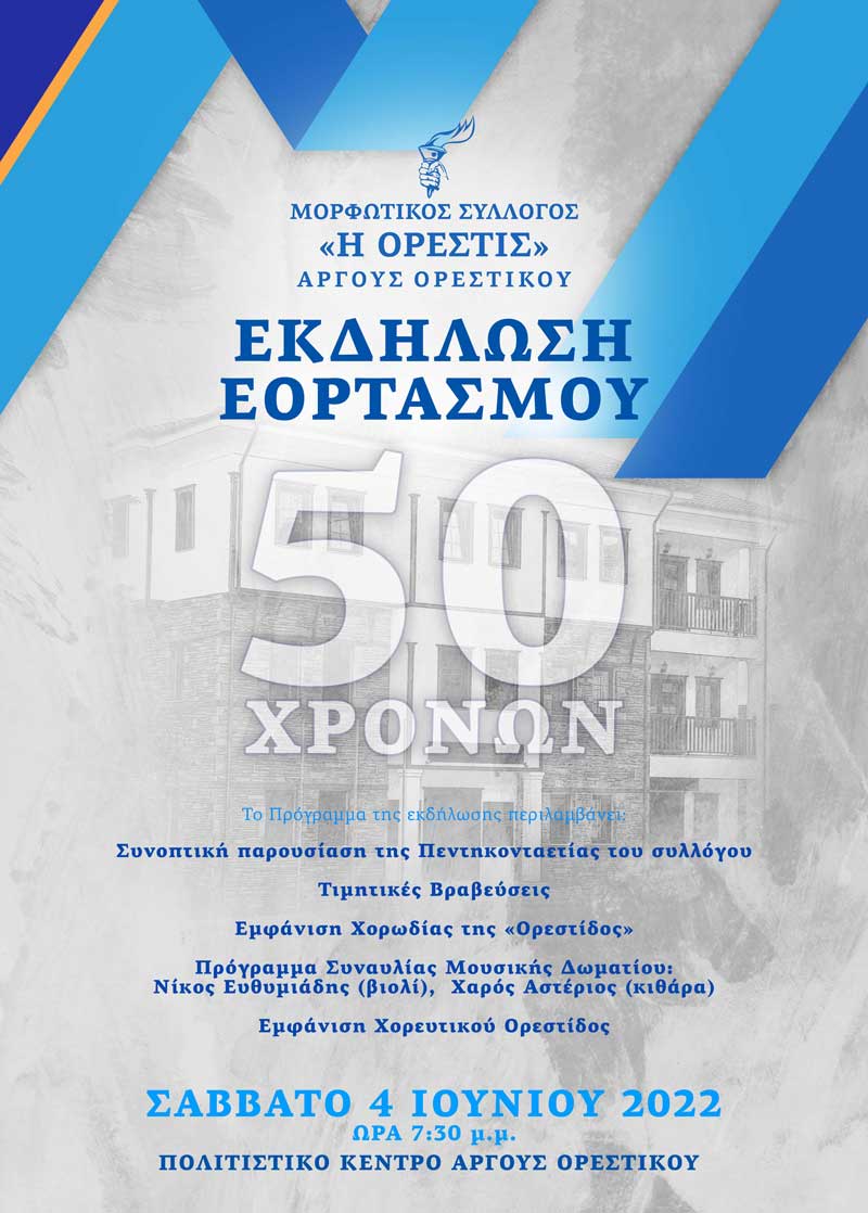 50 ΧΡΟΝΙΑ ΑΠΟ ΤΗΝ ΙΔΡΥΣΗ ΤΟΥ ΜΟΡΦΩΤΙΚΟΥ ΣΥΛΛΟΓΟΥ «Η ΟΡΕΣΤΙΣ» ΑΡΓΟΥΣ ...