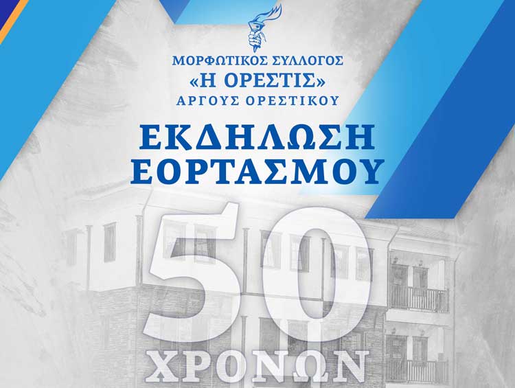 50 ΧΡΟΝΙΑ ΑΠΟ ΤΗΝ ΙΔΡΥΣΗ ΤΟΥ ΜΟΡΦΩΤΙΚΟΥ ΣΥΛΛΟΓΟΥ «Η ΟΡΕΣΤΙΣ» ΑΡΓΟΥΣ ...