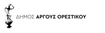 ΨΗΦΙΣΜΑ ΤΟΥ ΔΗΜΟΤΙΚΟΥ ΣΥΜΒΟΥΛΙΟΥ ΑΡΓΟΥΣ ΟΡΕΣΤΙΚΟΥ - OlaDeka