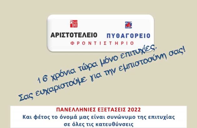 Οι επιτυχίες των μαθητών του Αριστοτελείου - Πυθαγορείου Φροντιστηρίου ...