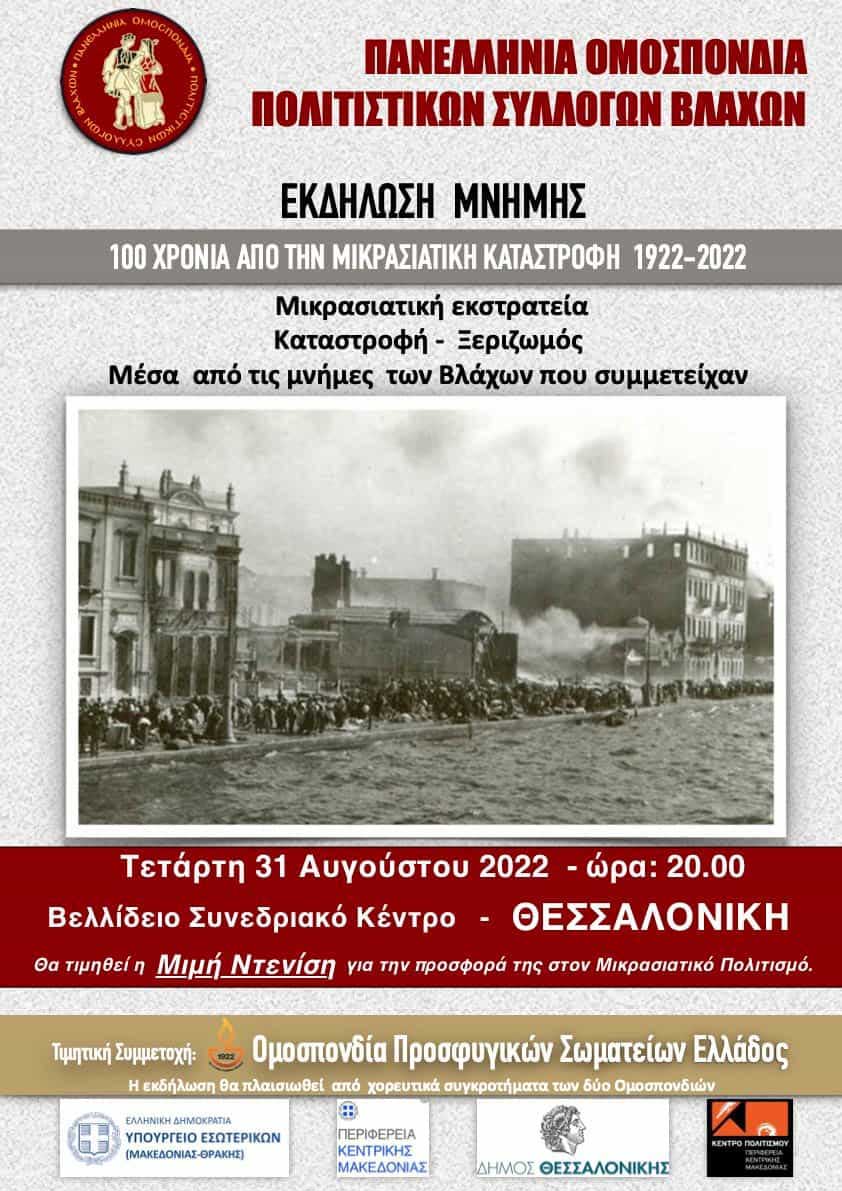 ΕΚΔΗΛΩΣΗ ΤΗΣ ΠΟΠΣ ΒΛΑΧΩΝ ΓΙΑ ΤΑ 100 ΧΡΟΝΙΑ ΑΠΟ ΤΗΝ ΜΙΚΡΑΣΙΑΤΙΚΗ ...