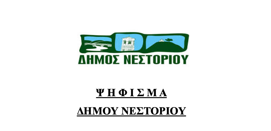 ΨΗΦΙΣΜΑ Δ.Σ. ΝΕΣΤΟΡΙΟΥ ΓΙΑ ΤΟΝ ΘΑΝΑΤΟ ΤΟΥ ΠΑΣΧΑΛΗ ΓΚΕΤΣΙΟΥ - OlaDeka