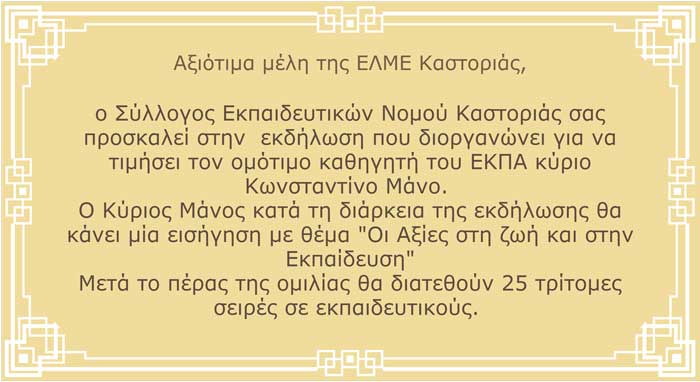 Εκδήλωση του ΔΣ του Συλλόγου Εκπ/κών Α/θμιας Εκπ/σης Ν. Καστοριάς «Οι ...