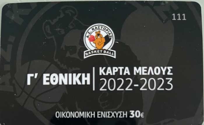 Έτοιμες οι κάρτες διαρκείας του Α. Σ. Καστοριάς - άροσις - OlaDeka