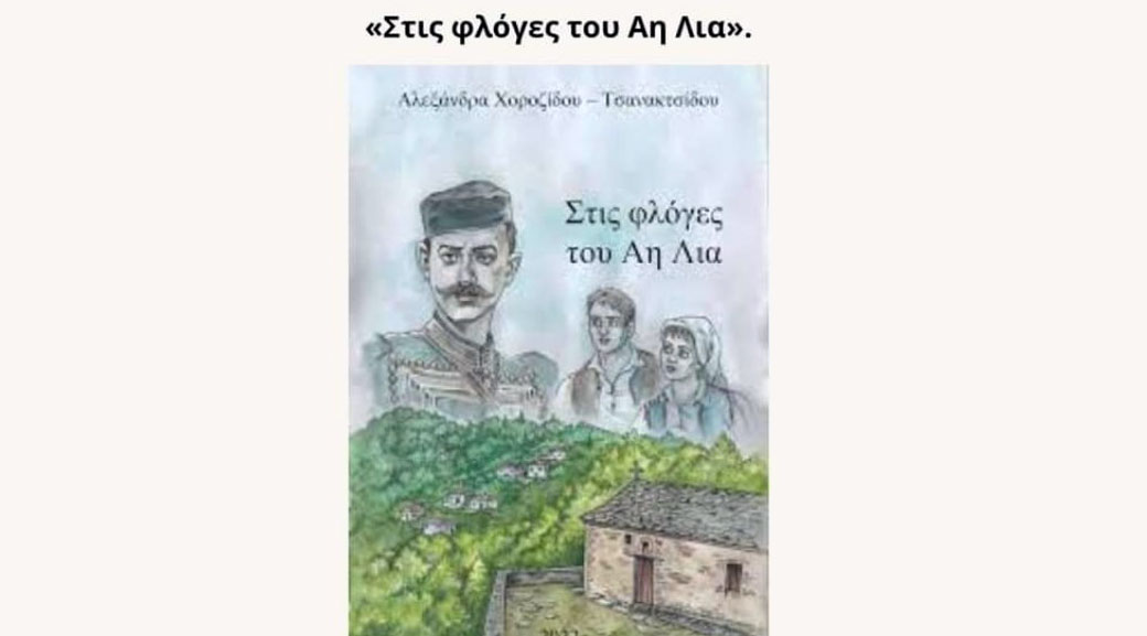Παρουσίαση του βιβλίου της Καστοριανής Αλεξάνδρας Χοροζίδου ...