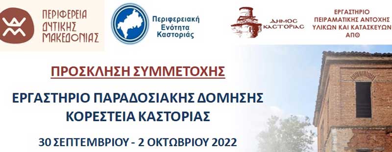 Πρόσκληση Συμμετοχής για το Εργαστήριο Παραδοσιακής Δόμησης στα ...