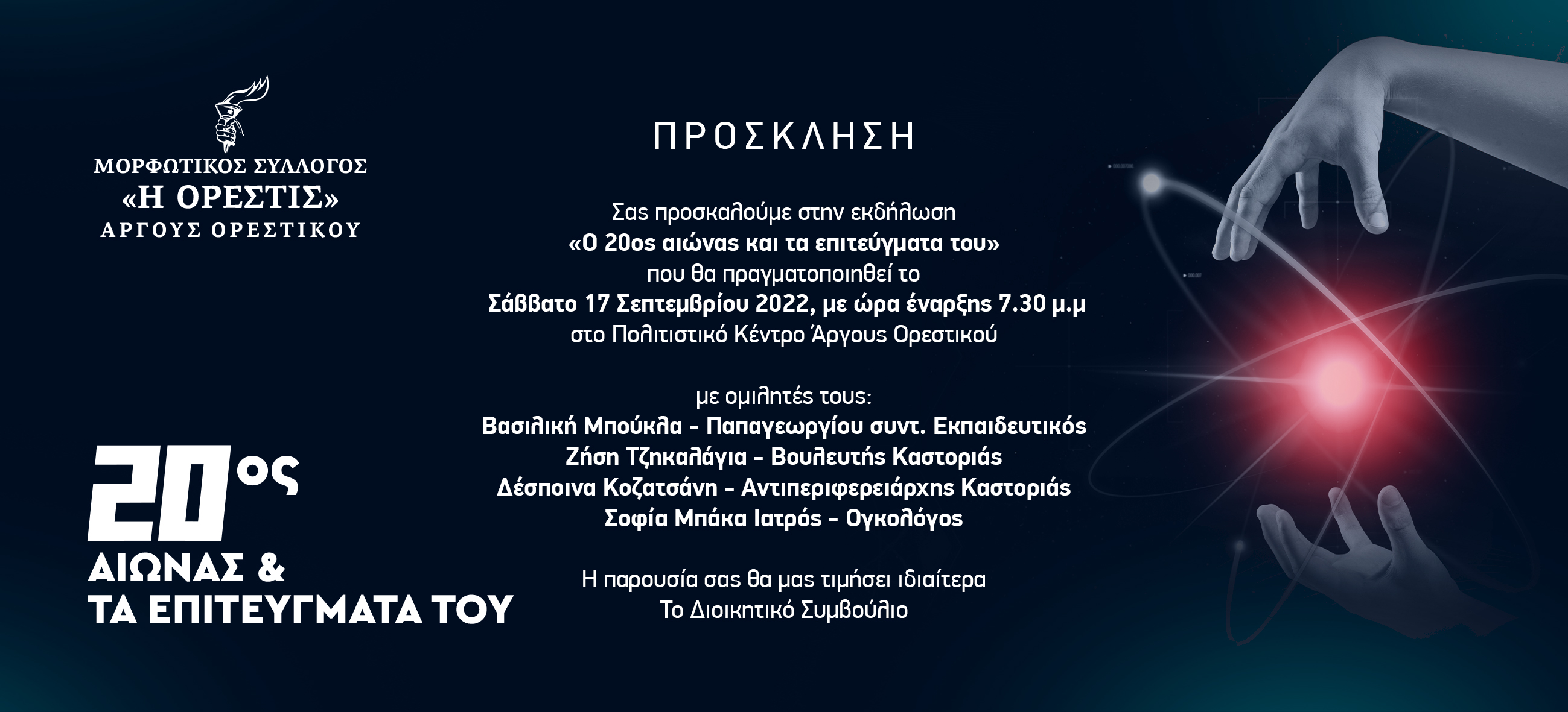 Πρόσκληση του Μορφωτικού Συλλόγου « Η Ορεστίς» Άργους Ορεστικού﻿ - OlaDeka