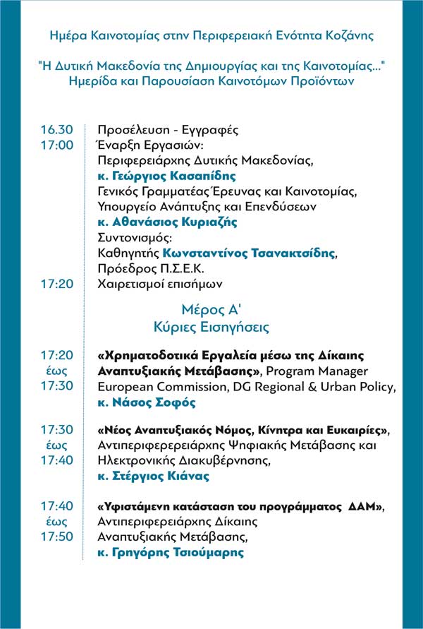 Ημερίδα με θέμα "Η Δυτική Μακεδονία της Δημιουργίας και της Καινοτομίας ...