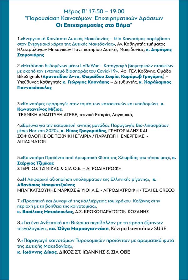 Ημερίδα με θέμα "Η Δυτική Μακεδονία της Δημιουργίας και της Καινοτομίας ...