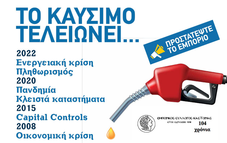 Εμπορικός Σύλλογος Καστοριάς - ΕΣΕΕ: «Το καύσιμο τελειώνει» - OlaDeka