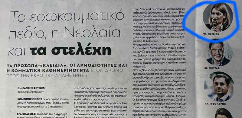 Στους 300 του Κυριάκου η Μαρία Νάτσιου για τις εκλογές - OlaDeka