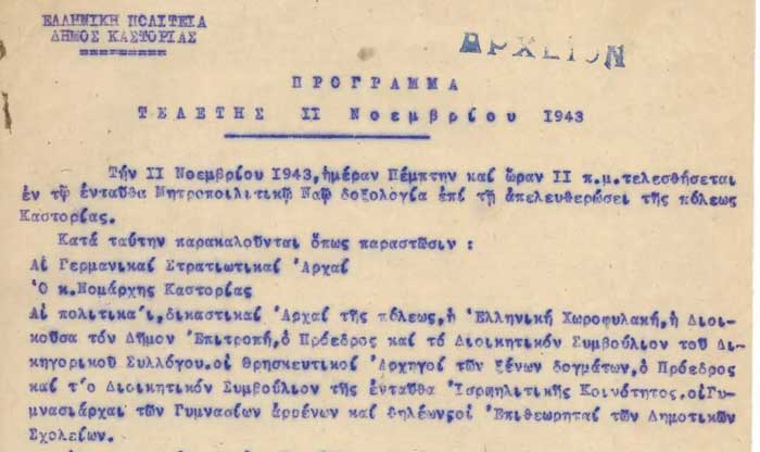 1943: Το πρόγραμμα εκδηλώσεων του Δήμου Καστοριάς για την απελευθέρωση ...