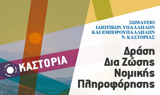 Καστοριά: Οι νομικοί του ΙΝΕ/ΓΣΕΕ απαντούν - OlaDeka