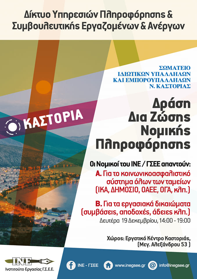 Καστοριά: Οι νομικοί του ΙΝΕ/ΓΣΕΕ απαντούν - OlaDeka