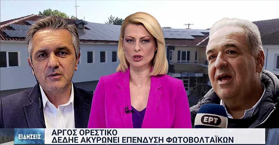 Η ΕΡΤ3 για τον ΔΕΔΔΗΕ που ακυρώνει την ενεργειακή επένδυση του Άργους ...