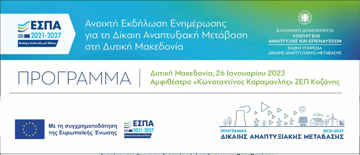 Ανοιχτή Εκδήλωση Ενημέρωσης για τη Δίκαιη Αναπτυξιακή Μετάβαση - OlaDeka