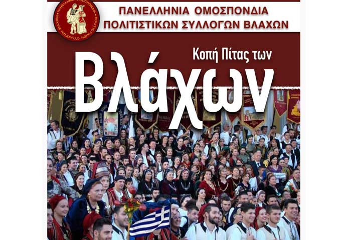 Κοπή πίτας από την Πανελλήνια Ομοσπονδία Πολιτιστικών Συλλόγων Βλάχων ...