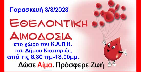 Αιμοδοσία στο ΚΑΠΗ αύριο Παρασκευή - OlaDeka