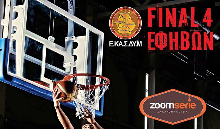 ΤΕΛΙΚΗ ΦΑΣΗ (FINAL 4) ΠΡΩΤΑΘΛΗΜΑΤΟΣ ΕΦΗΒΩΝ ΤΗΣ Ε.ΚΑ.Σ.ΔΥ.Μ. - OlaDeka