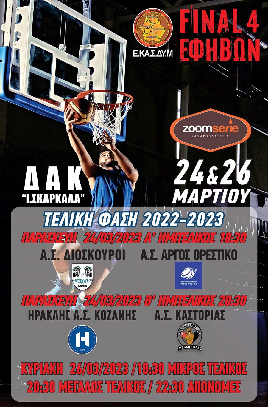 ΤΕΛΙΚΗ ΦΑΣΗ (FINAL 4) ΠΡΩΤΑΘΛΗΜΑΤΟΣ ΕΦΗΒΩΝ ΤΗΣ Ε.ΚΑ.Σ.ΔΥ.Μ. - OlaDeka