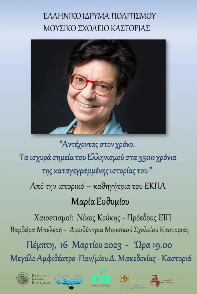 Διάλεξη με την ιστορικό–καθηγήτρια Μαρία Ευθυμίου στην Καστοριά από το ...