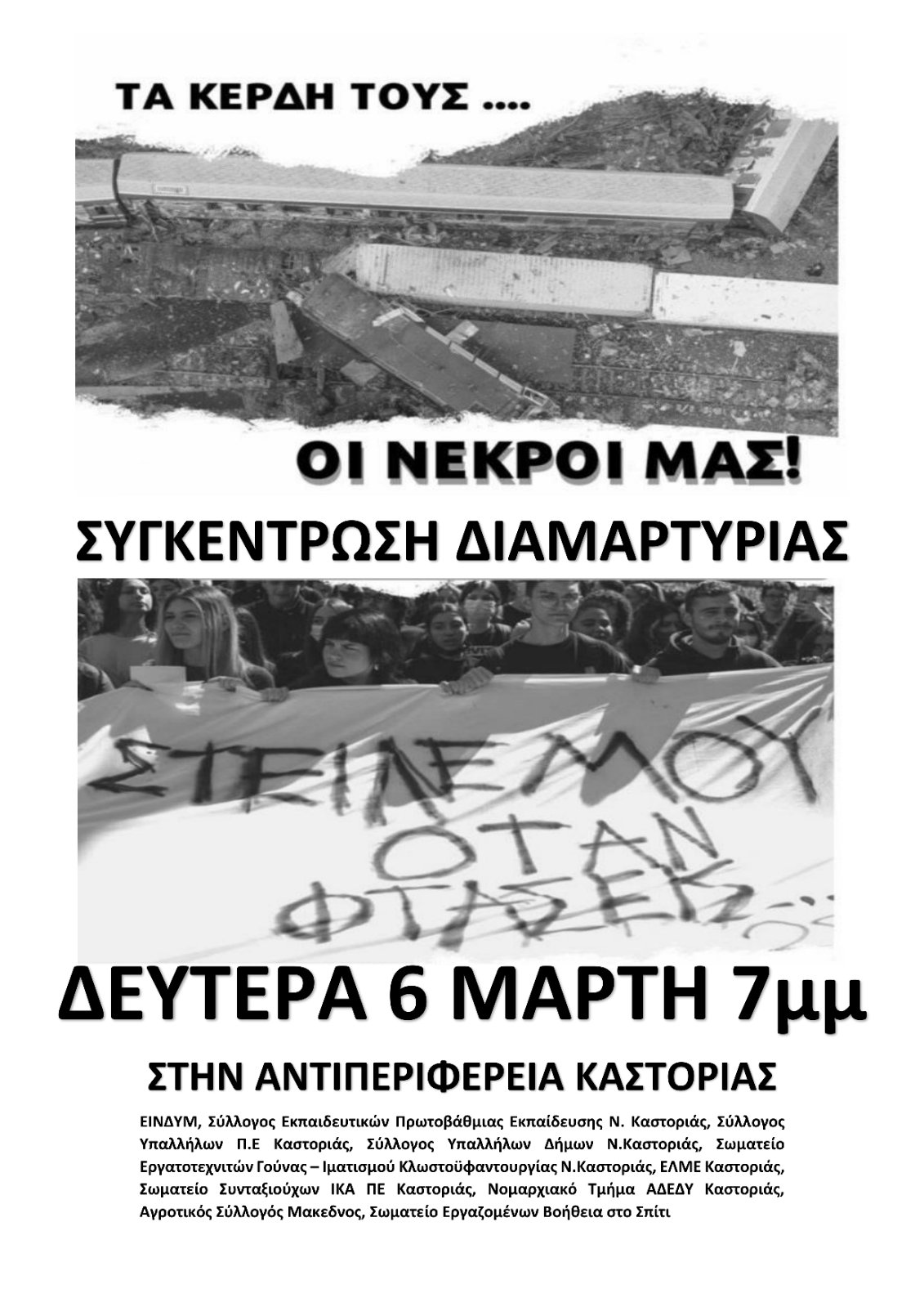 Δικά τους τα κέρδη – δικοί μας οι νεκροί... - Συγκέντρωση διαμαρτυρία ...
